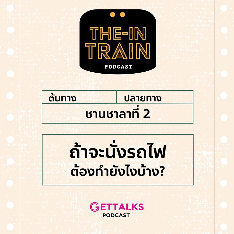 GetTalks Podcast จักรวาลพอดแคสต์ รายการ ตอนล่าสุด เนื้อหา